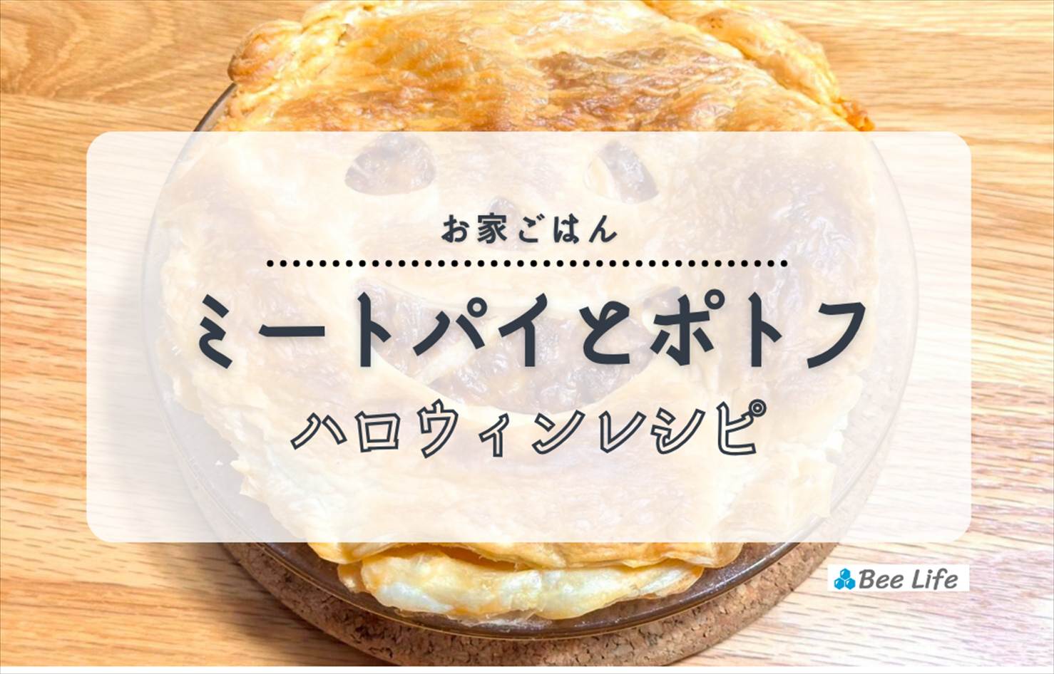 【お家ごはん】ハロウィン風ミートパイと野菜たっぷりポトフ - BeeLife【びーらいふ】